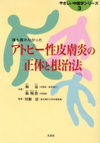 楊達／共著 楊暁波／共著 川瀬清／監修やさしい中医学シリーズ 3本詳しい納期他、ご注文時はご利用案内・返品のページをご確認ください出版社名文芸社出版年月2003年06月サイズ171P 21cmISBNコード9784835517285生活 家...
