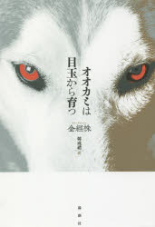 金經株／著 韓成禮／訳本詳しい納期他、ご注文時はご利用案内・返品のページをご確認ください出版社名論創社出版年月2018年05月サイズ174P 20cmISBNコード9784846017286芸術 演劇 シナリオ・戯曲オオカミは目玉から育つオ...