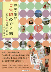 ふじのくに倶楽部／著本詳しい納期他、ご注文時はご利用案内・返品のページをご確認ください出版社名メイツ出版出版年月2016年04月サイズ128P 21cmISBNコード9784780417289地図・ガイド ガイド 古寺、巡礼静岡・愛知ご朱印...