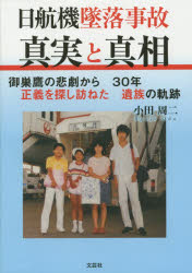 小田周二／著本詳しい納期他、ご注文時はご利用案内・返品のページをご確認ください出版社名文芸社出版年月2015年03月サイズ459P 22cmISBNコード9784286157290教養 ノンフィクション 事件・犯罪日航機墜落事故真実と真相 ...