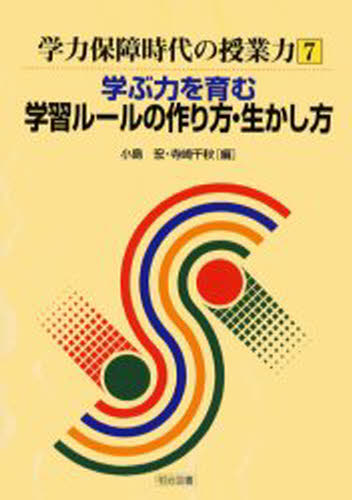 小島宏／編 寺崎千秋／編学力保障時代の授業力 7本詳しい納期他、ご注文時はご利用案内・返品のページをご確認ください出版社名明治図書出版出版年月2003年08月サイズ105P 26cmISBNコード9784181727291教育 学校教育 学...