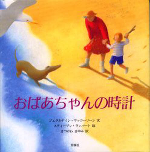 ジェラルディン・マッコーリーン／文 スティーブン・ランバート／絵 まつかわまゆみ／訳評論社の児童図書館・絵本の部屋本詳しい納期他、ご注文時はご利用案内・返品のページをご確認ください出版社名評論社出版年月2002年03月サイズ1冊 28cmI...