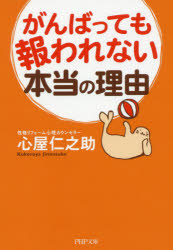 心屋仁之助／著PHP文庫 こ64-1本詳しい納期他、ご注文時はご利用案内・返品のページをご確認ください出版社名PHP研究所出版年月2017年07月サイズ251P 15cmISBNコード9784569767291文庫 雑学文庫 PHP文庫がん...