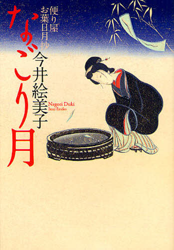 今井絵美子／著祥伝社文庫 い18-3 便り屋お葉日月抄 3本詳しい納期他、ご注文時はご利用案内・返品のページをご確認ください出版社名祥伝社出版年月2011年12月サイズ306P 16cmISBNコード9784396337292文庫 日本文学...