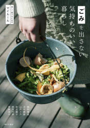 本詳しい納期他、ご注文時はご利用案内・返品のページをご確認ください出版社名家の光協会出版年月2022年06月サイズ143P 21cmISBNコード9784259567293生活 家事・マナー くらしの知恵・節約ごみを出さない気持ちのいい暮ら...