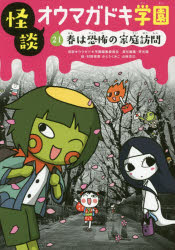 怪談オウマガドキ学園編集委員会／〔編集〕 常光徹／責任編集 村田桃香／絵 かとうくみこ／絵 山崎克己／絵本詳しい納期他、ご注文時はご利用案内・返品のページをご確認ください出版社名童心社出版年月2017年04月サイズ158P 18cmISBN...
