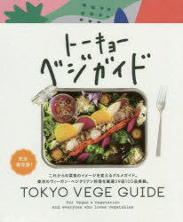 本詳しい納期他、ご注文時はご利用案内・返品のページをご確認ください出版社名スペースシャワーネットワーク出版年月2019年01月サイズ127P 18cmISBNコード9784909087294地図・ガイド ガイド SHOPガイドトーキョーベジ...