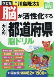 川島隆太／監修元気脳練習帳本詳しい納期他、ご注文時はご利用案内・返品のページをご確認ください出版社名Gakken出版年月2026年05月サイズ144P 26cmISBNコード9784058027295趣味 パズル・脳トレ・ぬりえ 大人のドリ...