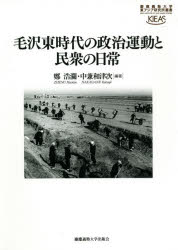 鄭浩瀾／編著 中兼和津次／編著慶應義塾大学東アジア研究所叢書本詳しい納期他、ご注文時はご利用案内・返品のページをご確認ください出版社名慶應義塾大学出版会出版年月2021年03月サイズ313P 22cmISBNコード9784766427295...