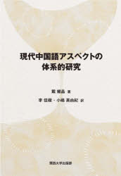 戴耀晶／著 李佳梁／訳 小嶋美由紀／訳本詳しい納期他、ご注文時はご利用案内・返品のページをご確認ください出版社名関西大学出版部出版年月2021年03月サイズ253P 22cmISBNコード9784873547299語学 中国語 中国語その他...