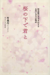 竹森巧／著 元永知宏／聞き手TOKYO NEWS BOOKS本詳しい納期他、ご注文時はご利用案内・返品のページをご確認ください出版社名東京ニュース通信社出版年月2024年11月サイズ255P 19cmISBNコード9784065347300...