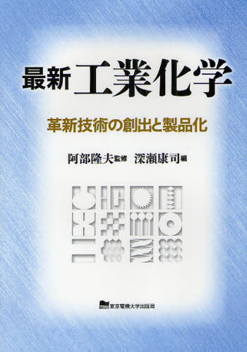 阿部隆夫／監修 深瀬康司／編本詳しい納期他、ご注文時はご利用案内・返品のページをご確認ください出版社名東京電機大学出版局出版年月2012年03月サイズ326P 22cmISBNコード9784501627300工学 化学工業 化学工業一般最新...