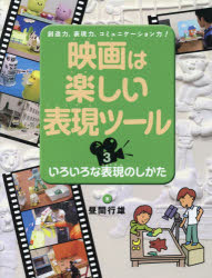 昼間行雄／著本詳しい納期他、ご注文時はご利用案内・返品のページをご確認ください出版社名偕成社出版年月2016年04月サイズ63P 28cmISBNコード9784035257301児童 学習 学習その他映画は楽しい表現ツール 創造力、表現力、...