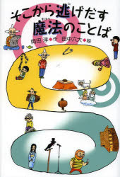 岡田淳／作 田中六大／絵本詳しい納期他、ご注文時はご利用案内・返品のページをご確認ください出版社名偕成社出版年月2014年05月サイズ140P 22cmISBNコード9784035307303児童 読み物 低学年向けそこから逃げだす魔法のこ...
