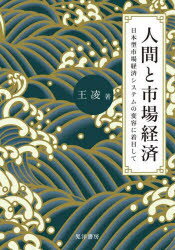 王凌／著阪南大学叢書 123本詳しい納期他、ご注文時はご利用案内・返品のページをご確認ください出版社名晃洋書房出版年月2023年03月サイズ206P 22cmISBNコード9784771037304経済 日本経済 日本経済論人間と市場経済 ...