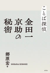 郷原宏／著本詳しい納期他、ご注文時はご利用案内・返品のページをご確認ください出版社名双葉社出版年月2024年03月サイズ317P 19cmISBNコード9784575247305教養 ノンフィクション 人物評伝ことば探偵金田一京助の秘密コト...