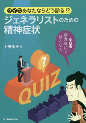 上田ゆかり／著本詳しい納期他、ご注文時はご利用案内・返品のページをご確認ください出版社名金芳堂出版年月2017年11月サイズ127P 26cmISBNコード9784765317306医学 精神医学 精神医学一般クイズあなたならどう診る!?ジ...