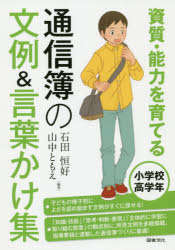 石田恒好／編著 山中ともえ／編著本詳しい納期他、ご注文時はご利用案内・返品のページをご確認ください出版社名図書文化社出版年月2019年07月サイズ205P 21cmISBNコード9784810097306教育 学校・学級経営 教育評価資質・...