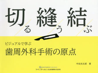中田光太郎／著本詳しい納期他、ご注文時はご利用案内・返品のページをご確認ください出版社名クインテッセンス出版出版年月2020年02月サイズ79P 21×29cmISBNコード9784781207308医学 歯科学 臨床歯科学切る縫う結ぶ ビ...
