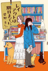 碧野圭／著本詳しい納期他、ご注文時はご利用案内・返品のページをご確認ください出版社名U-NEXT出版年月2024年02月サイズ264P 19cmISBNコード9784910207308文芸 日本文学 文学レイアウトは期日までにレイアウト ワ...