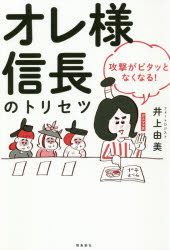 井上由美／著本詳しい納期他、ご注文時はご利用案内・返品のページをご確認ください出版社名飛鳥新社出版年月2020年03月サイズ159P 19cmISBNコード9784864107310エンターテイメント サブカルチャー サブカルチャーオレ様信...