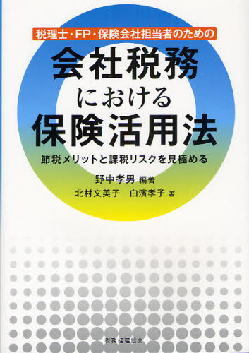 野中孝男／編著 北村文美子／著 白濱孝子／著税理士・FP・保険会社担当者のための本詳しい納期他、ご注文時はご利用案内・返品のページをご確認ください出版社名税務経理協会出版年月2012年03月サイズ262P 21cmISBNコード978441...