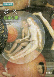 ステファノ・ズッフィ／著 佐藤直樹／訳名画の秘密本詳しい納期他、ご注文時はご利用案内・返品のページをご確認ください出版社名西村書店東京出版編集部出版年月2015年10月サイズ95P 27cmISBNコード9784890137312芸術 絵画...