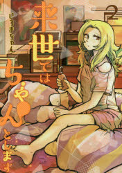 いつまちゃん／著グランドジャンプ愛蔵版コミックス本詳しい納期他、ご注文時はご利用案内・返品のページをご確認ください出版社名集英社出版年月2019年07月サイズ142P 21cmISBNコード9784087927313コミック マニア 集英社...
