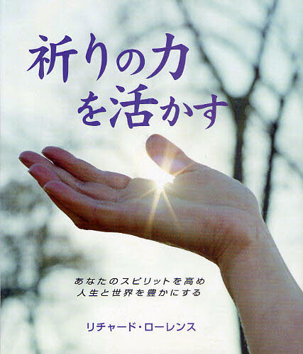 リチャード・ローレンス／著 石原まどか／訳本詳しい納期他、ご注文時はご利用案内・返品のページをご確認ください出版社名ガイアブックス出版年月2010年03月サイズ159P 18cmISBNコード9784882827313人文 精神世界 精神世...