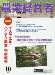 本詳しい納期他、ご注文時はご利用案内・返品のページをご確認ください出版社名農業技術通信社出版年月2018年10月サイズ59P 29cmISBNコード9784908657313理学 農学 農学一般農業経営者 耕しつづける人へ No.271（2...