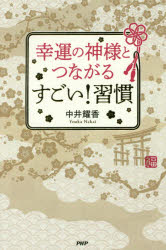 中井耀香／著本詳しい納期他、ご注文時はご利用案内・返品のページをご確認ください出版社名PHP研究所出版年月2018年01月サイズ223P 18cmISBNコード9784569837314教養 ライトエッセイ スピリチュアル幸運の神様とつなが...