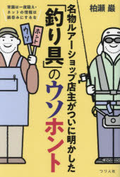 柏瀬巌／著本詳しい納期他、ご注文時はご利用案内・返品のページをご確認ください出版社名つり人社出版年月2024年04月サイズ191P 19cmISBNコード9784864477314趣味 釣り 釣りその他名物ルアーショップ店主がついに明かした...