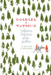 もたいひろこ／ぶん マリカ・マイヤラ／え本詳しい納期他、ご注文時はご利用案内・返品のページをご確認ください出版社名アノニマ・スタジオ出版年月2014年12月サイズ1冊（ページ付なし） 25cmISBNコード9784877587314児童 創...