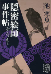 池寒魚／著集英社文庫 い80-1 歴史時代本詳しい納期他、ご注文時はご利用案内・返品のページをご確認ください出版社名集英社出版年月2018年04月サイズ311P 16cmISBNコード9784087457315文庫 日本文学 集英社文庫隠密...