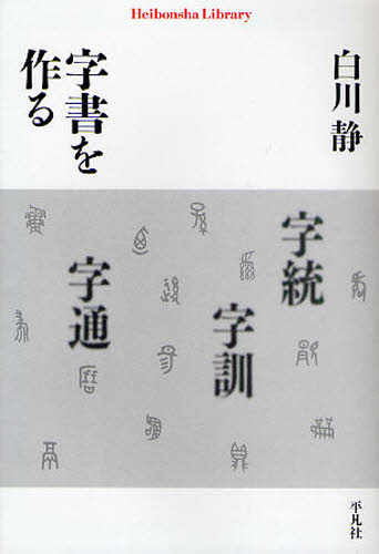 白川静／著平凡社ライブラリー 731本詳しい納期他、ご注文時はご利用案内・返品のページをご確認ください出版社名平凡社出版年月2011年03月サイズ370P 16cmISBNコード9784582767315新書・選書 ライブラリー 平凡社字書...
