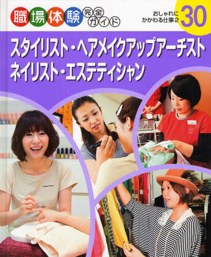 本詳しい納期他、ご注文時はご利用案内・返品のページをご確認ください出版社名ポプラ社出版年月2012年03月サイズ47P 27cmISBNコード9784591127315児童 学習 お金・仕事・経済職場体験完全ガイド 30シヨクバ タイケン ...