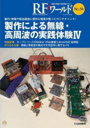 トランジスタ技術編集部／編集本詳しい納期他、ご注文時はご利用案内・返品のページをご確認ください出版社名CQ出版出版年月2021年11月サイズ143P 26cmISBNコード9784789847315工学 電気電子工学 無線RFワールド 無線...
