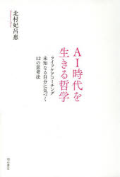 北村妃呂惠／著本詳しい納期他、ご注文時はご利用案内・返品のページをご確認ください出版社名明石書店出版年月2018年12月サイズ237P 19cmISBNコード9784750347318ビジネス 自己啓発 自己啓発その他AI時代を生きる哲学 ...