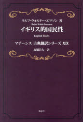 ラルフ・ウォルドー・エマソン／著 高橋昌久／訳マテーシス古典翻訳シリーズ 19本詳しい納期他、ご注文時はご利用案内・返品のページをご確認ください出版社名風詠社出版年月2025年01月サイズ284P 19cmISBNコード9784434347...