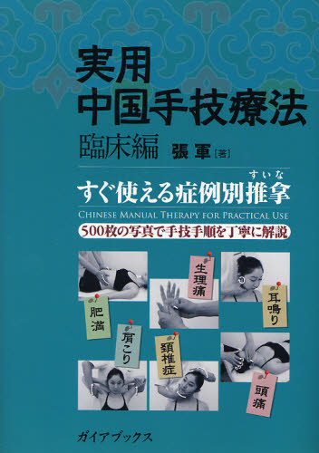張軍／著 〔廖伊庄／監修・訳〕本詳しい納期他、ご注文時はご利用案内・返品のページをご確認ください出版社名ガイアブックス出版年月2010年01月サイズ219P 26cmISBNコード9784882827320医学 東洋医学 按摩・マッサージ・...