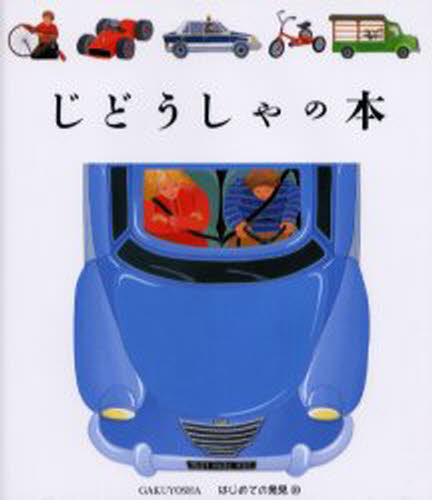 クロード・デラフォッス／原案・制作 ガリマール・ジュネス社／原案・制作 ソフィー・ニフケ／絵 手塚千史／訳はじめての発見 20本詳しい納期他、ご注文時はご利用案内・返品のページをご確認ください出版社名岳陽舎出版年月2002年10月サイズ1冊...