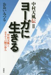 おおいみつる／著本詳しい納期他、ご注文時はご利用案内・返品のページをご確認ください出版社名春秋社出版年月2015年05月サイズ259P 20cmISBNコード9784393137321人文 精神世界 ヒーリング中村天風伝 2ナカムラ テンプ...