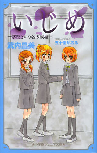 武内昌美／著 五十嵐かおる／原案・イラスト小学館ジュニア文庫本詳しい納期他、ご注文時はご利用案内・返品のページをご確認ください出版社名小学館出版年月2012年10月サイズ191P 18cmISBNコード9784092307322児童 児童文...
