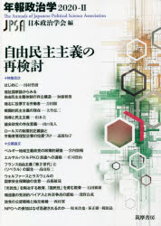 日本政治学会／編年報政治学 2020-2本詳しい納期他、ご注文時はご利用案内・返品のページをご確認ください出版社名筑摩書房出版年月2020年12月サイズ396P 21cmISBNコード9784480867322社会 政治 政治学自由民主主義...