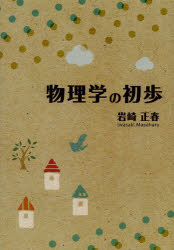 岩崎正春／著本詳しい納期他、ご注文時はご利用案内・返品のページをご確認ください出版社名ブイツーソリューション出版年月2013年03月サイズ191P 21cmISBNコード9784434177323理学 物理学 物理一般物理学の初歩ブツリガク...