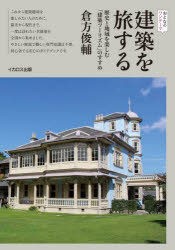 倉方俊輔／著おとなのワンテーマ本詳しい納期他、ご注文時はご利用案内・返品のページをご確認ください出版社名イカロス出版出版年月2026年04月サイズ143P 21cmISBNコード9784802217323地図・ガイド ガイド 目的別ガイド建...