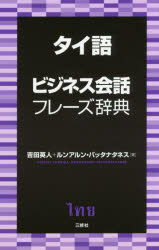 吉田英人／著 ルンアルン・パッタナタネス／著本詳しい納期他、ご注文時はご利用案内・返品のページをご確認ください出版社名三修社出版年月2018年03月サイズ645P 18cmISBNコード9784384057324語学 各国語 各国語一般タイ...