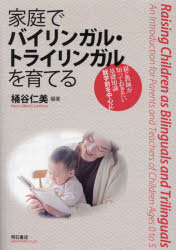 桶谷仁美／編著本詳しい納期他、ご注文時はご利用案内・返品のページをご確認ください出版社名明石書店出版年月2024年04月サイズ238P 26cmISBNコード9784750357324教育 教育一般 家庭教育家庭でバイリンガル・トライリンガ...