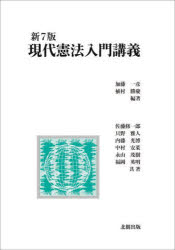 加藤一彦／編著 植村勝慶／編著 佐藤修一郎／〔ほか〕共著本詳しい納期他、ご注文時はご利用案内・返品のページをご確認ください出版社名北樹出版出版年月2024年02月サイズ357P 21cmISBNコード9784779307324法律 憲法 憲...