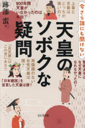 跡部蛮／著本詳しい納期他、ご注文時はご利用案内・返品のページをご確認ください出版社名ビジネス社出版年月2025年06月サイズ260P 19cmISBNコード9784828427324教養 雑学・知識 雑学今さら誰にも聞けない天皇のソボクな疑...
